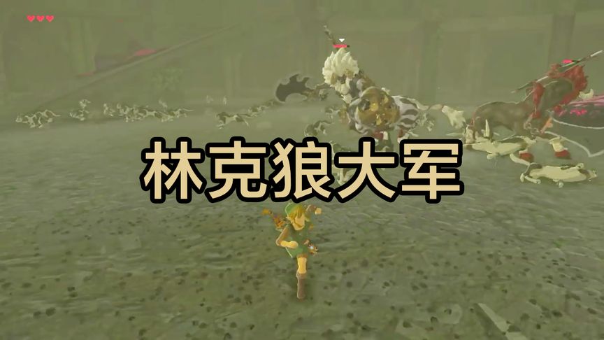 《塞尔达:荒野之息》还记得狼林克吗?能召唤一堆问你怕不怕