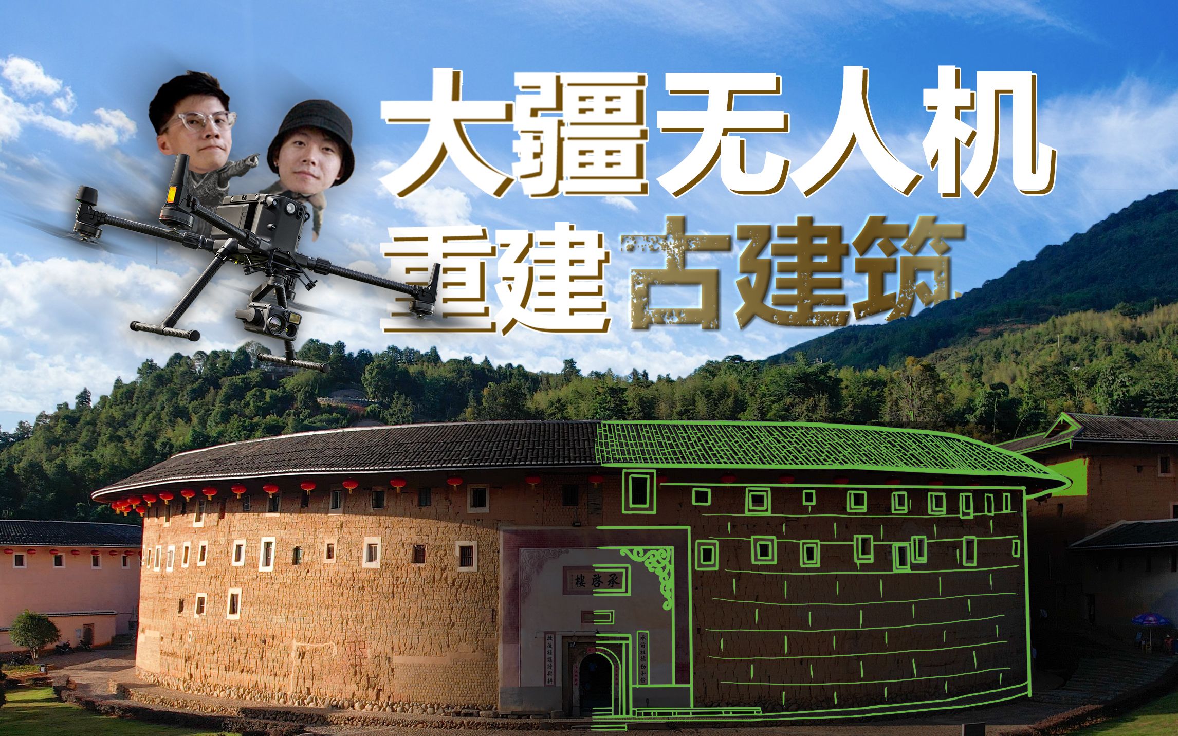 大疆无人机 + 三维重建技术 + 历史古建筑 = ?