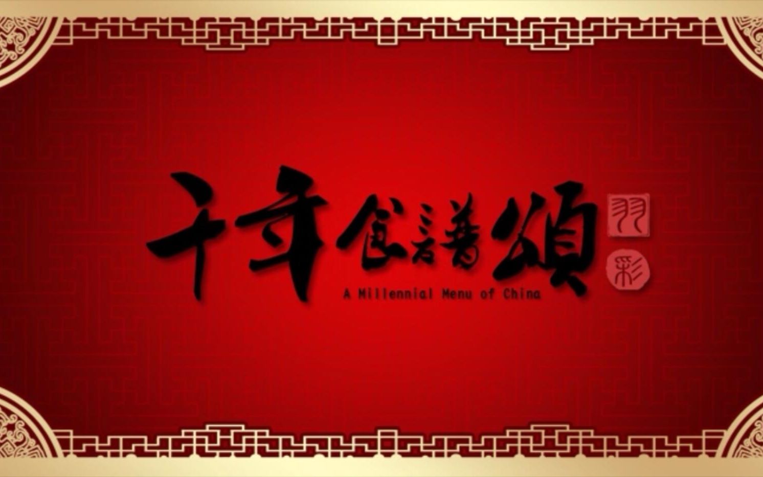 【心华v4】千年食谱颂(翻调)
