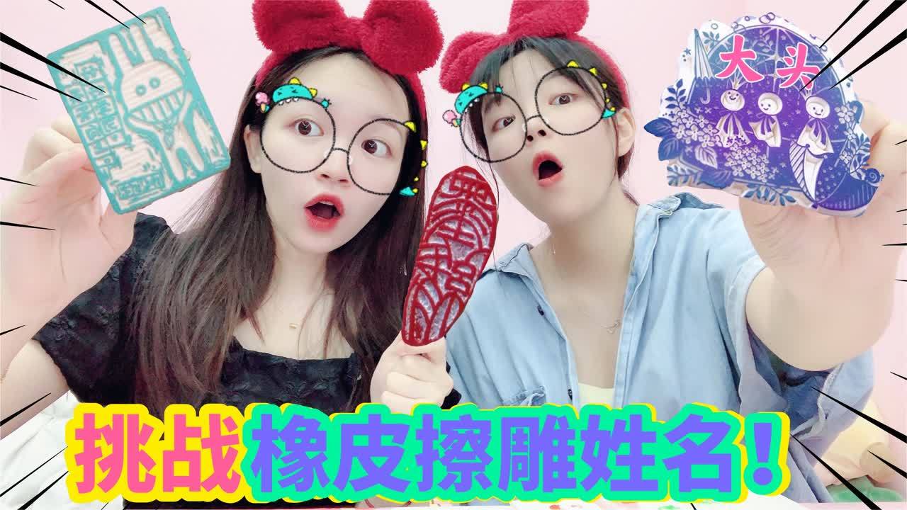 橡皮擦签名雕刻大作战!把自己的名字刻在上面,最后真能印出来?