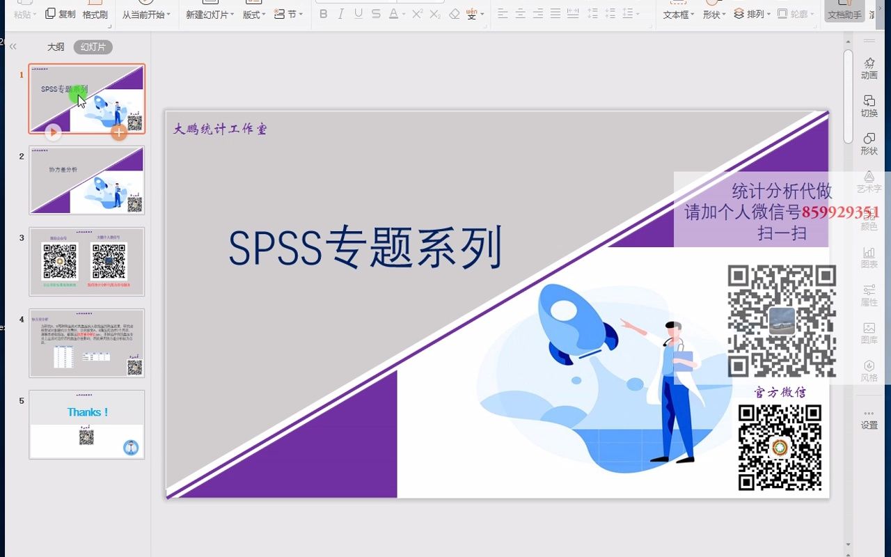 医学SPSS统计分析协方差分析2-协方差分析