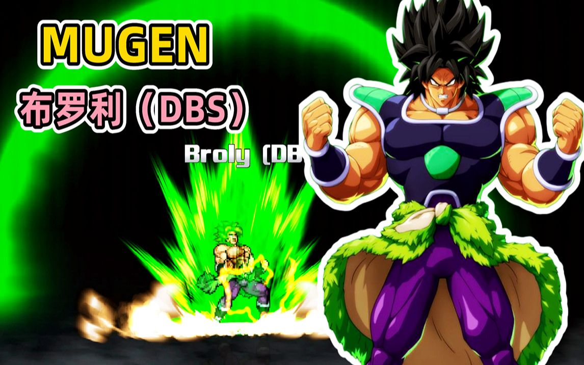 MUGEN:布罗利(DBS)技能演示【附人物下载】