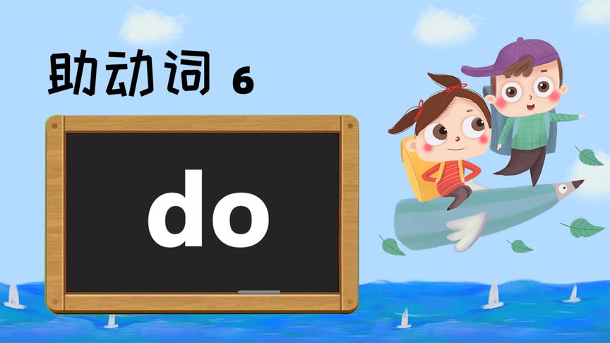 中小学英语必考要点——助动词6,【do】