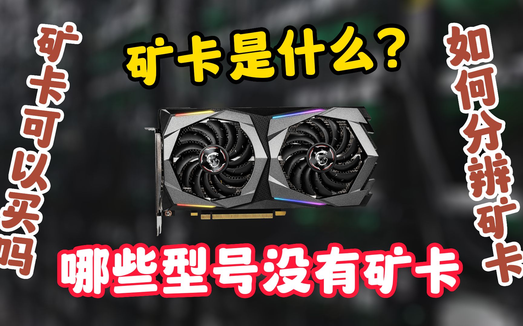【矿卡】什么是矿卡,如何分辨?什么型号的显卡没有矿卡?