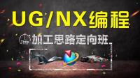 UG编程的思路+技巧讲解, 没有计算时间的程序编写, 爽的飞起