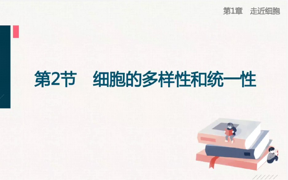 1.2课后达标检测-练习讲解2-第一章第二节细胞的多样性和统一性