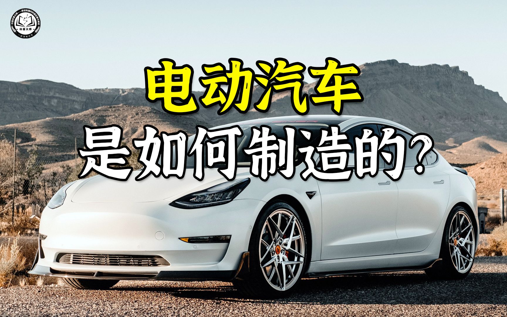 电动汽车是如何制造的?百公里加速只要3秒,最高时速达250公里