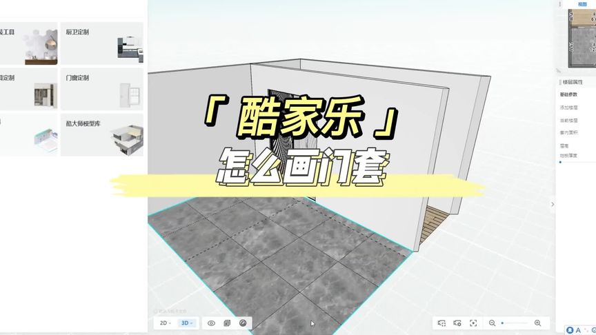 用#酷家乐 如何给不带门套的模型快速画出门套!#设计师