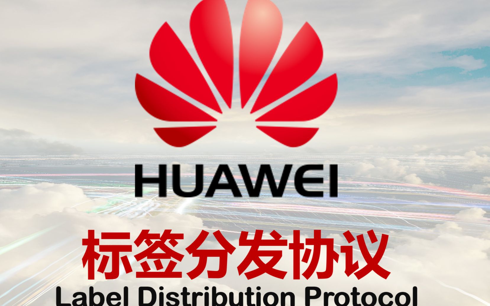 27. 华为HCIE路由交换v3.0-LDP协议认证与GTSM