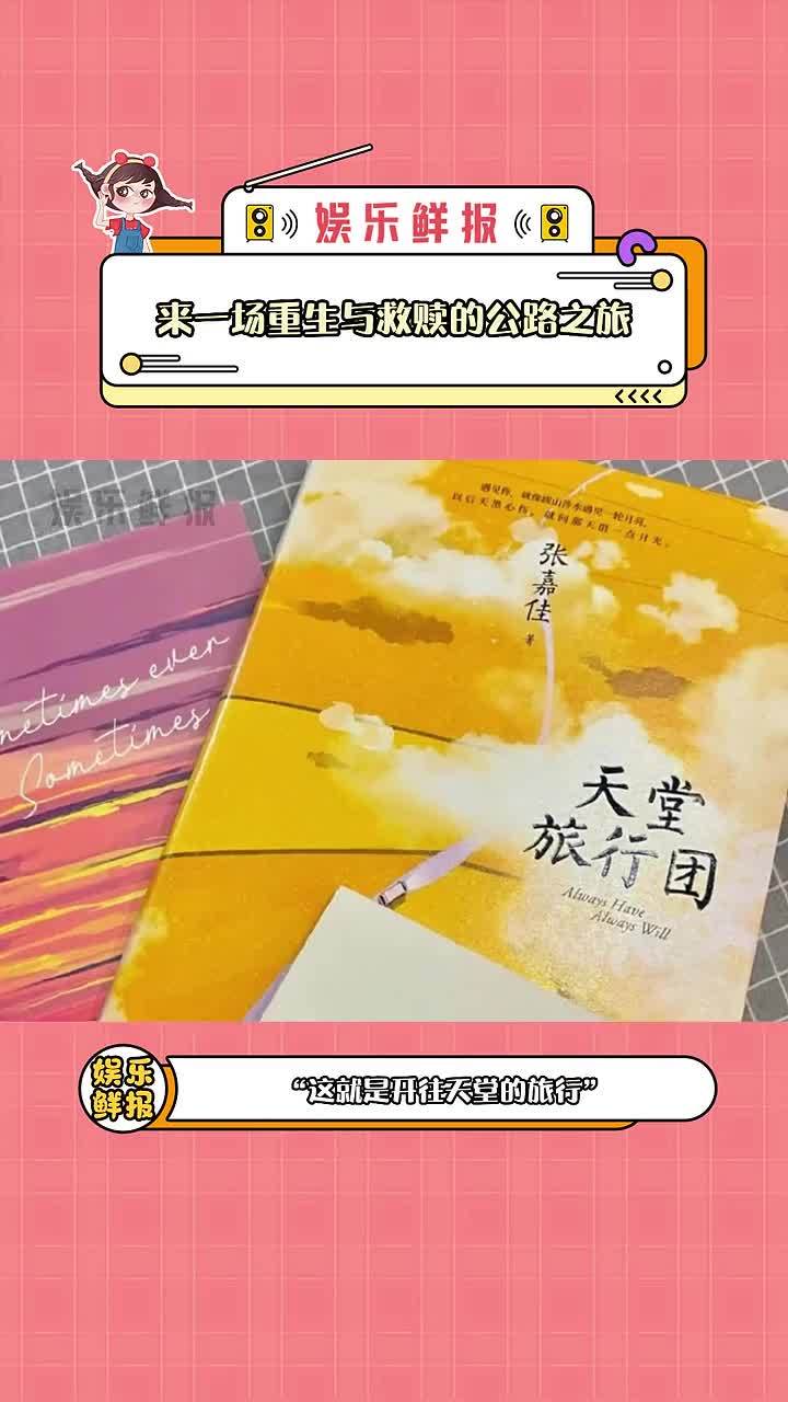 #天堂旅行团 去奔赴一场重生与救赎的命运之旅吧!#治愈 #推书