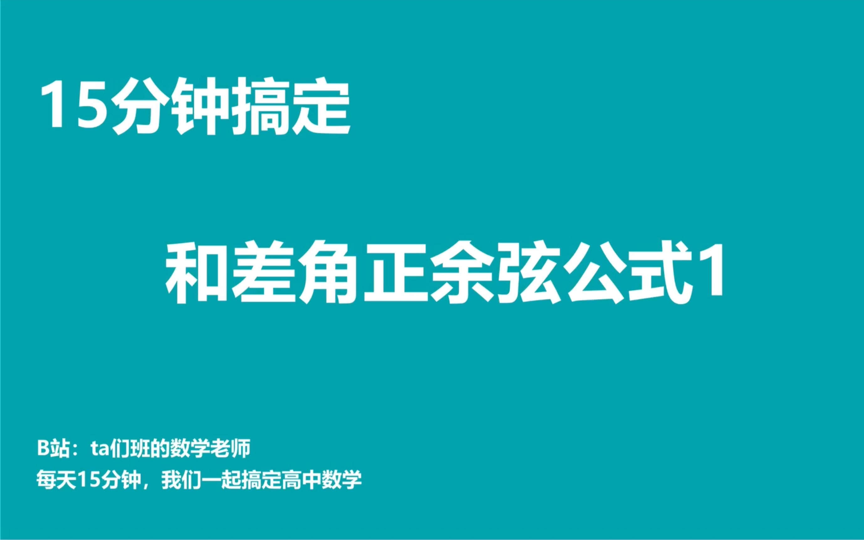 每天15分钟帮你搞定高中数学:三角恒等变形之正余弦和差角公式1(...