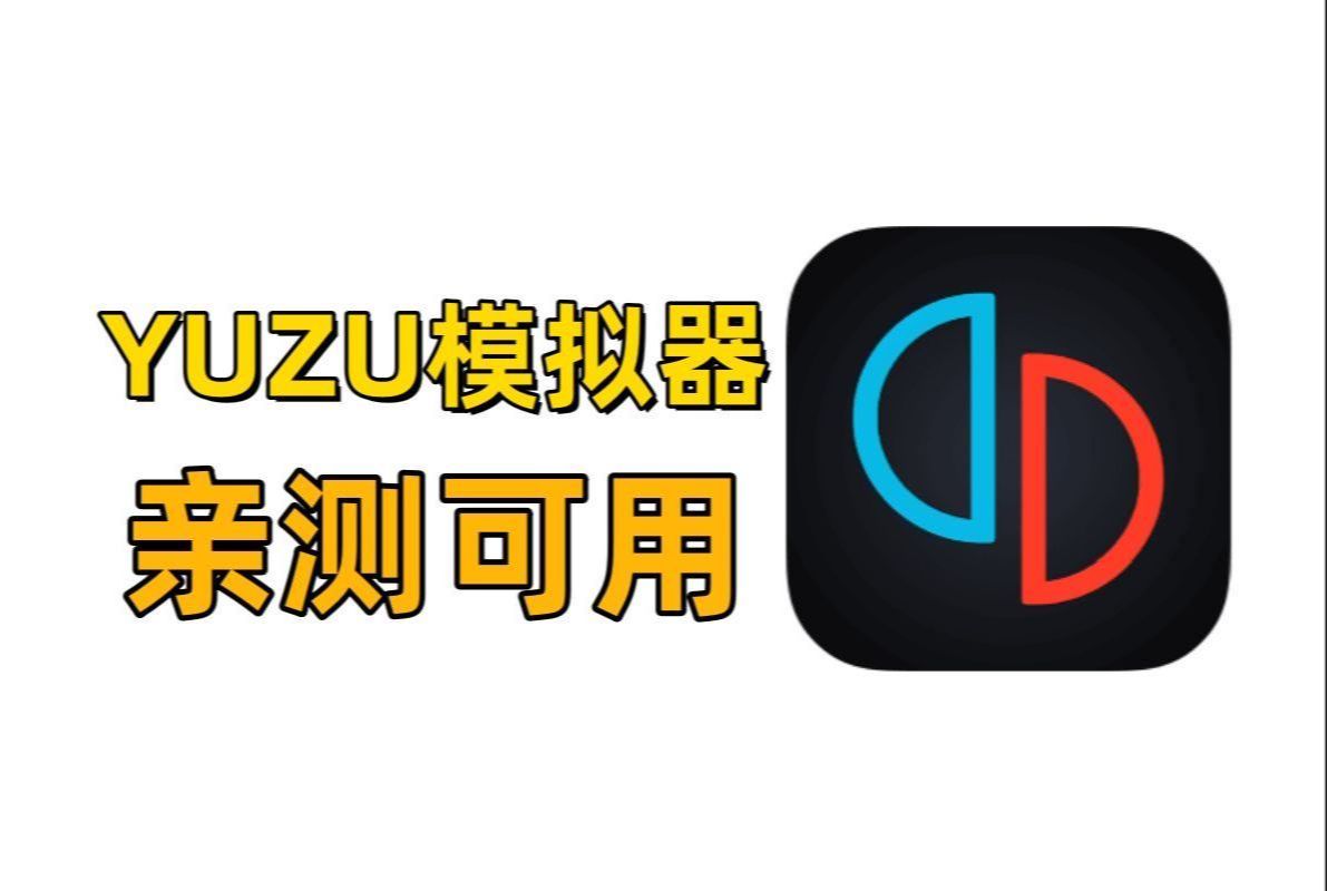 【最新YUZU模拟器】安卓YUZU模拟器最终版+1000款打包游戏配套...