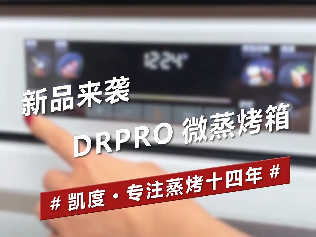 凯度新品白色款DRpro微蒸烤一机#嵌入式微蒸烤箱