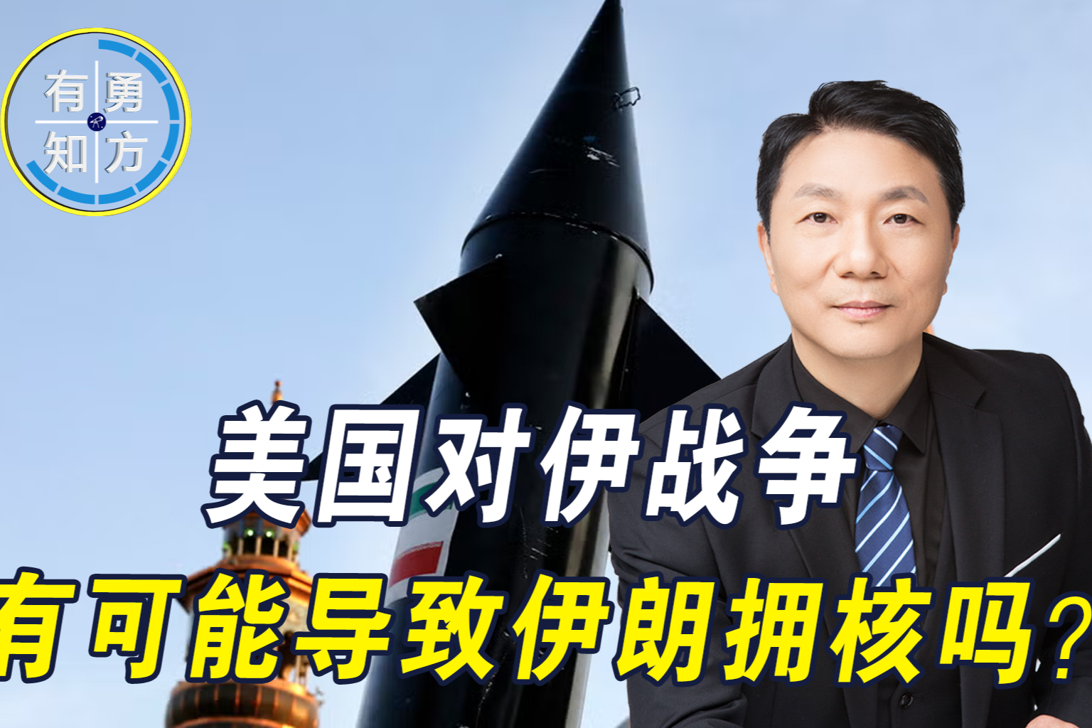 美国对伊战争,有没有可能导致伊朗拥核?局势朝着最坏方向发展