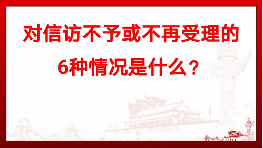 对信访不予或不再受理的6种情况是什么?