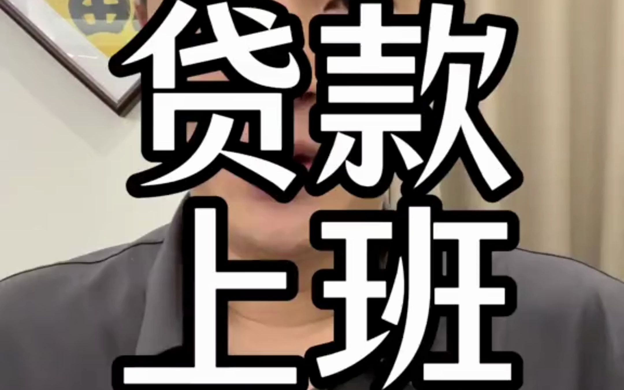 员工贷款上班 #银行