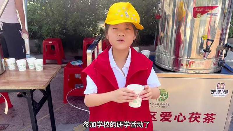 暑假期间参加学校的研学活动,姐姐今天非常棒哦!一份爱心