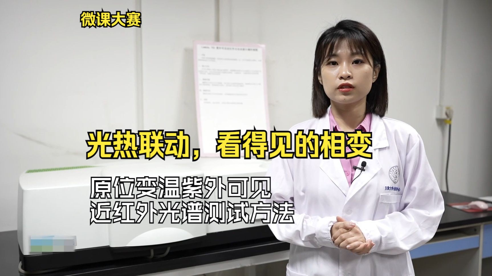 天津大学王意:光热联动,看得见的相变,原位变温紫外可见近红外光谱...