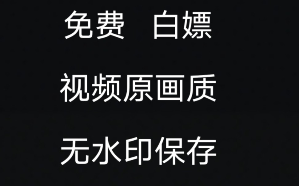抖音视频高清原画质无水印下载的方法!纯免费