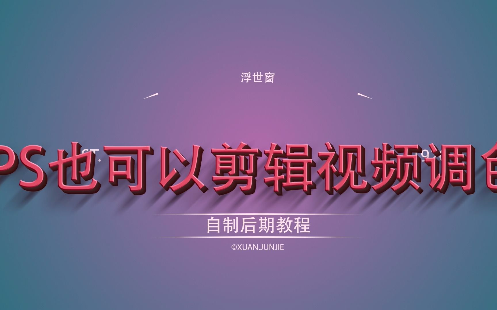【教程】5分钟演示PS视频剪辑和调色