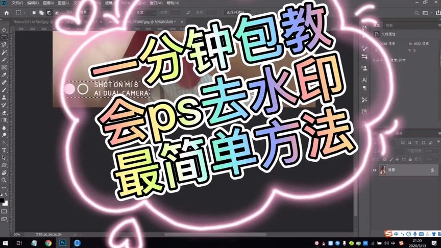 还不会去水印?一分钟包教会ps去水印最简单方法,超级实用!