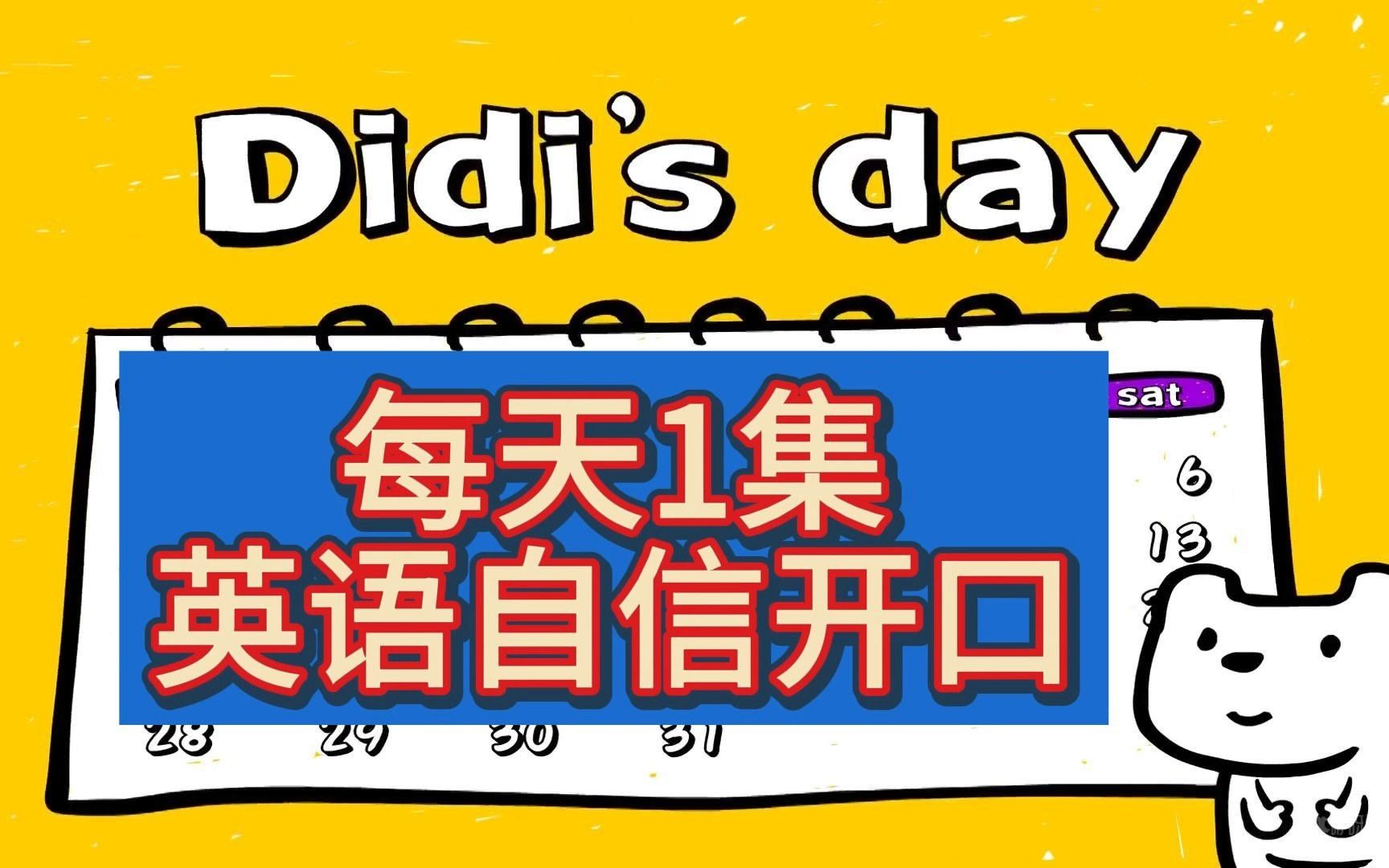 (全31集)Didi's Day 迪迪狗的一天:0基础启蒙动画片