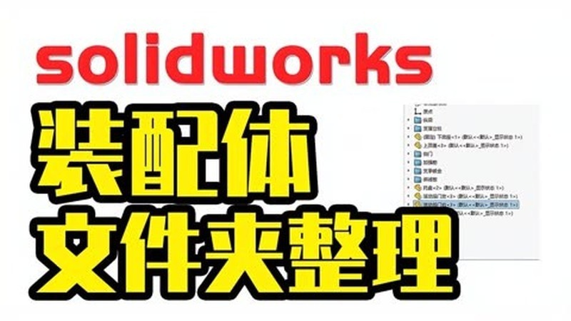 92网络机柜新建文件夹整理solidworks钣金青县机箱制图培训