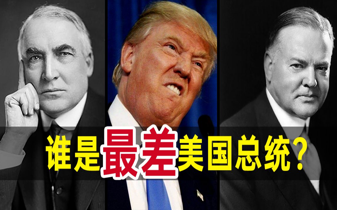 美国历史45任总统,奇葩总统层出不穷,谁是"最糟糕"总统?
