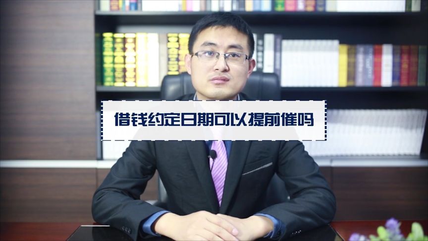 借钱约定日期可以提前催吗
