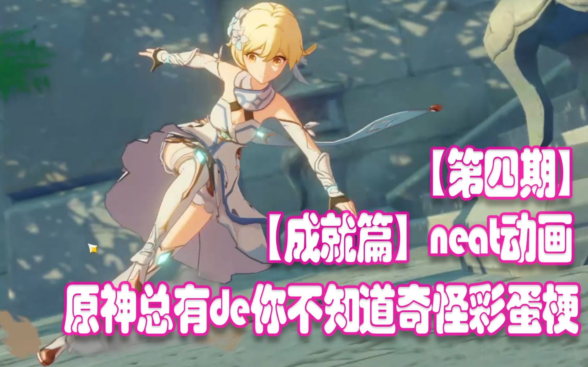 原神总有你不知道的奇怪彩蛋梗【成就篇】neat动画【第四期】