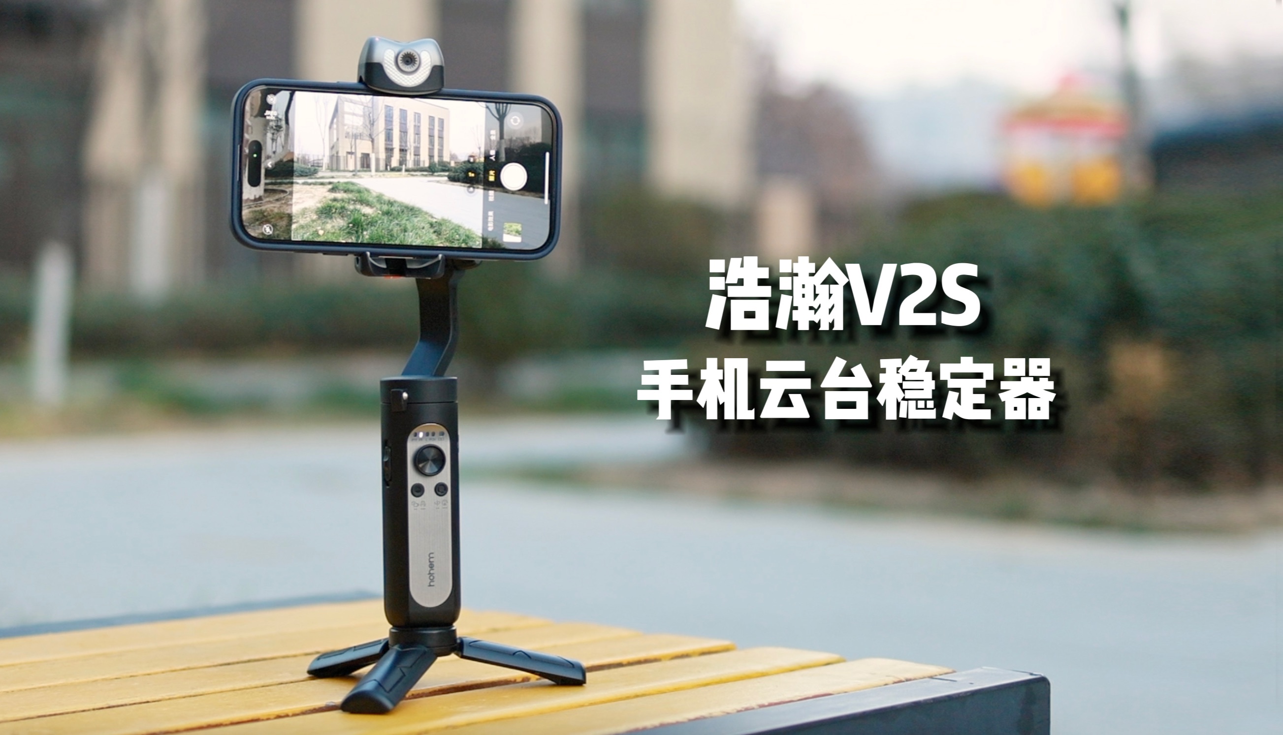 轻巧可折叠,跟拍不求人,浩瀚V2S手机稳定器