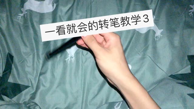 一步步分解转笔动作,慢动作示范,保证你看得懂,学得会