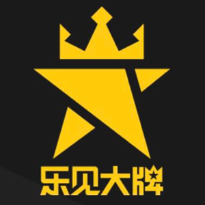 乐见大牌 