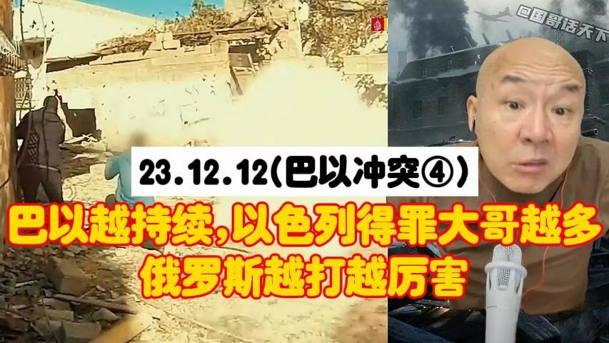 【国哥】巴以越持续、以色列得罪的大哥越多,而俄罗斯则越打越强