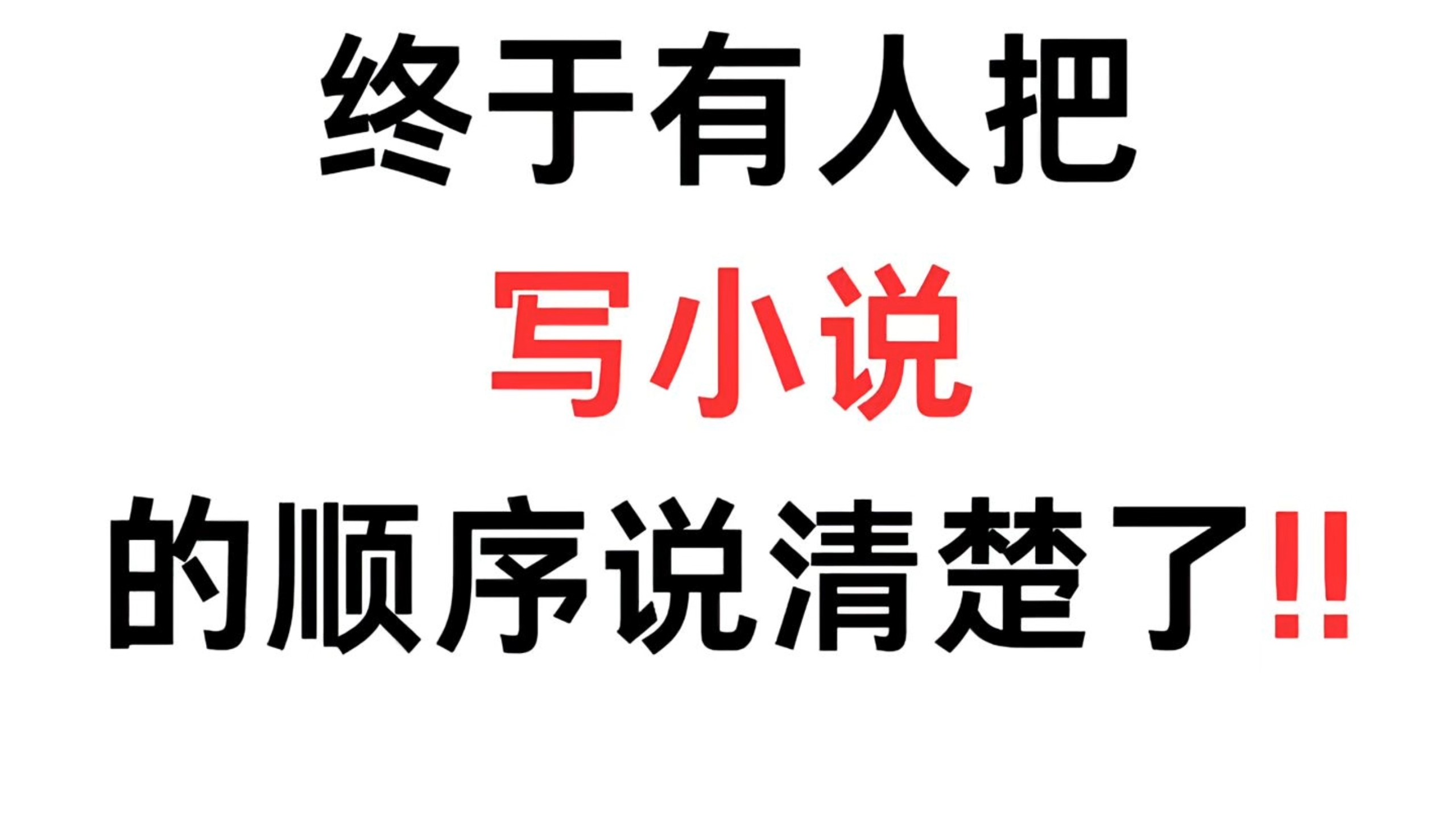 新人写小说的正确顺序!1⃣确定核心梗2⃣设计主角3⃣整理大纲4⃣...