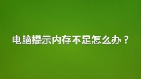 电脑提示内存不足怎么办?波哥电脑两分钟教你解决!