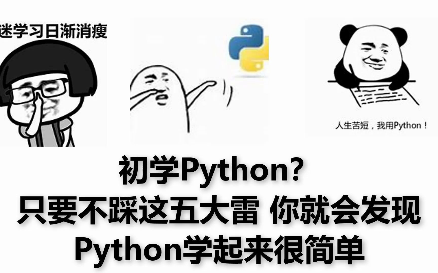 初学Python?只要不踩这五大雷 你就会发现Python学起来很简单
