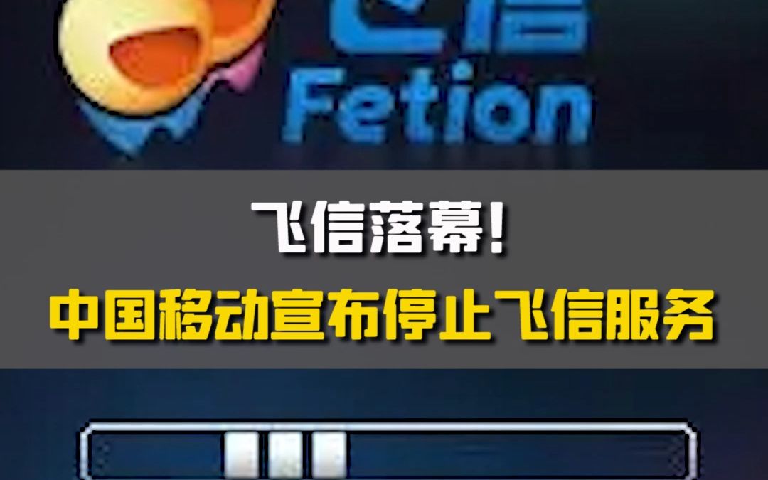 飞信落幕!中国移动宣布停止飞信服务