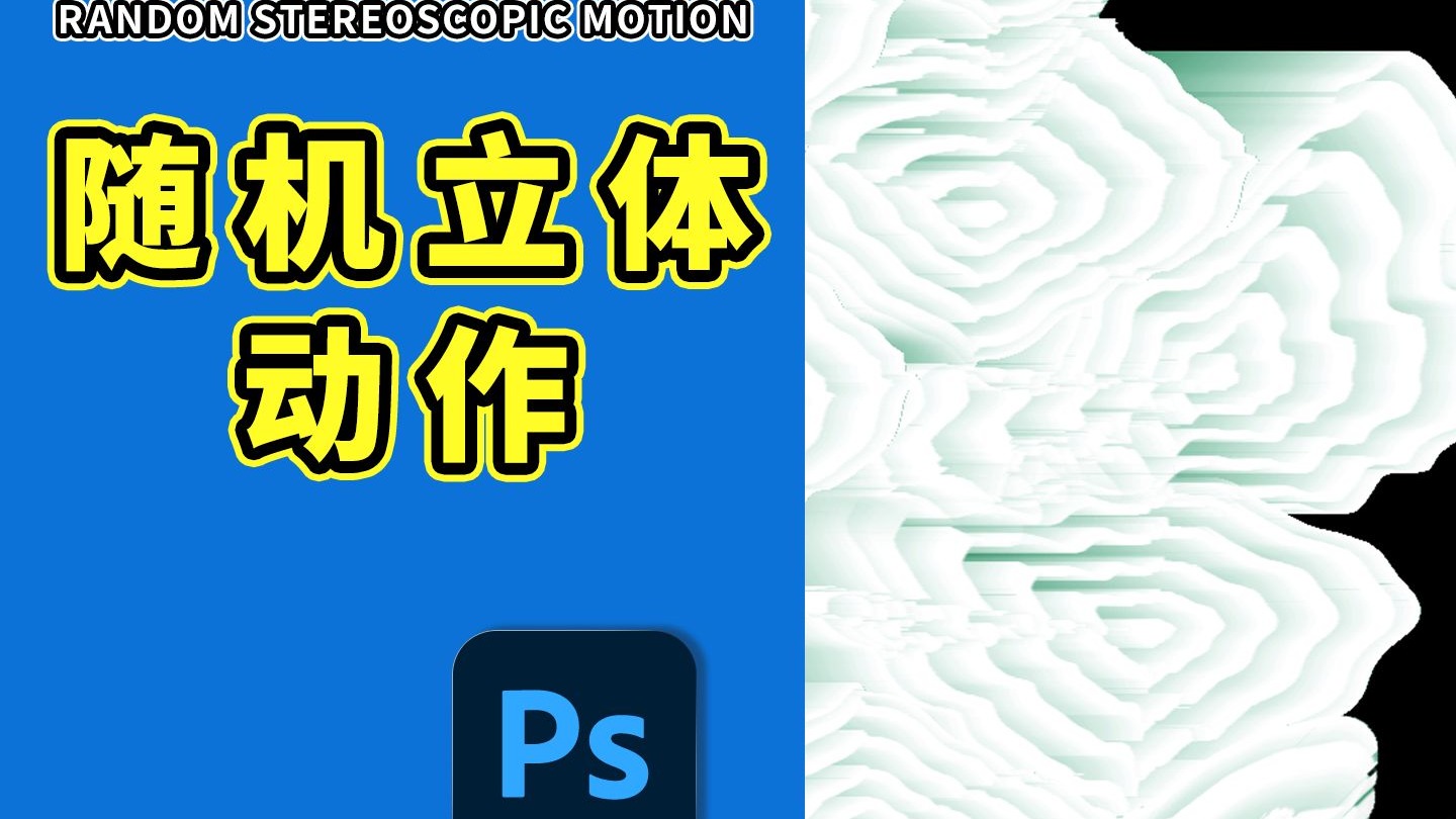 1027、PS教程就这么简单——随机立体动作