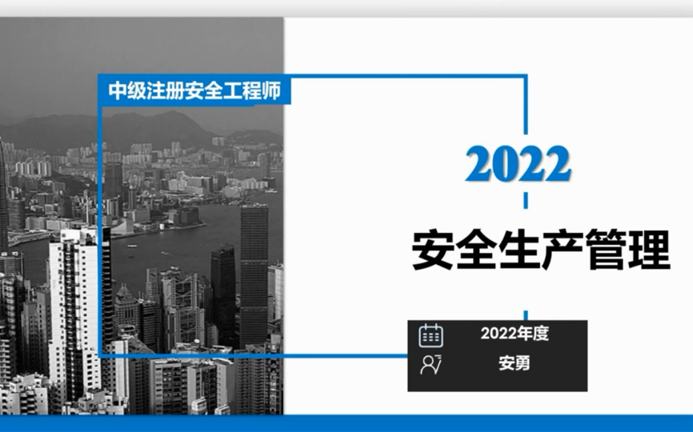 2022注册安全工程师第一节(上)安全生产管理导学