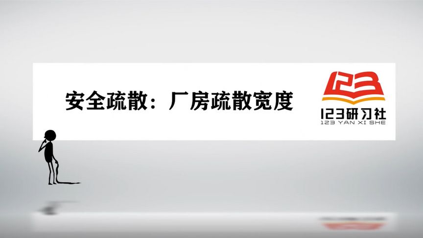 安全疏散:厂房疏散宽度
