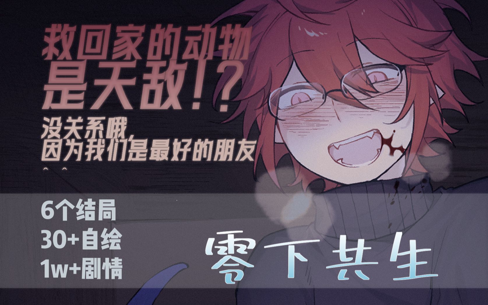【互动游戏】打破被病娇小蛇吃掉的命运吧!| 零下共生