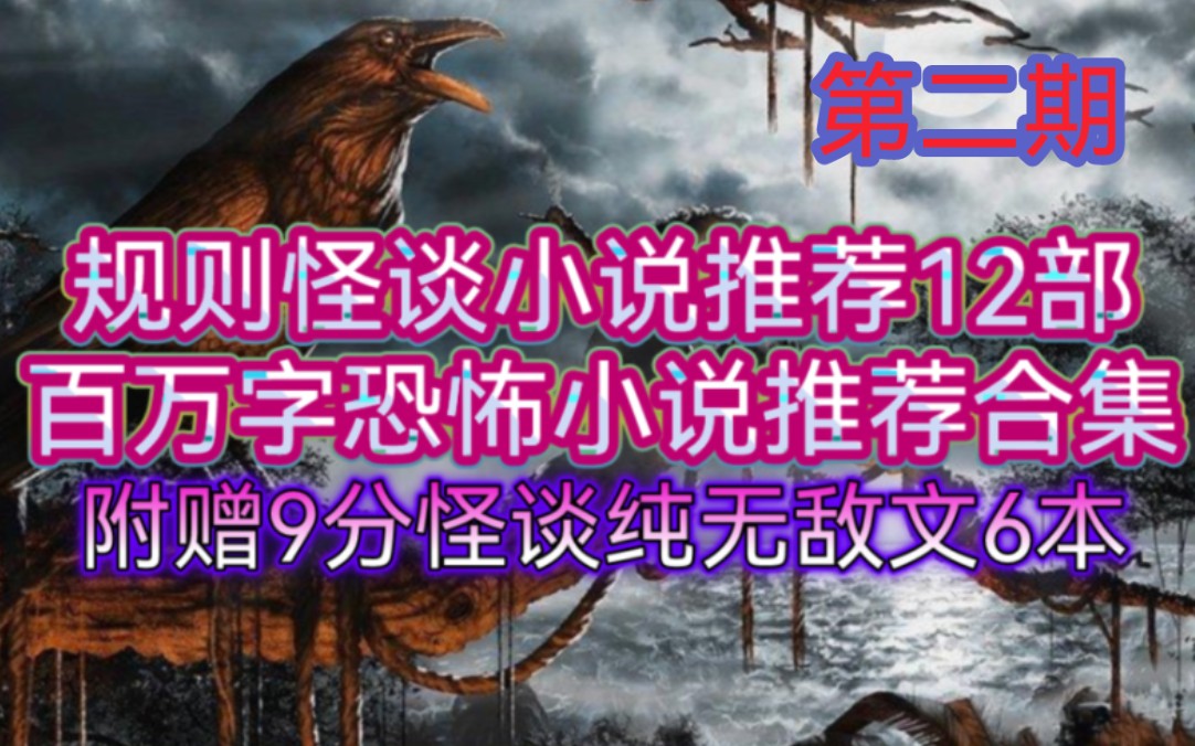 规则怪谈小说推荐12部百万字恐怖小说推荐合集附赠9分怪谈纯无敌文...