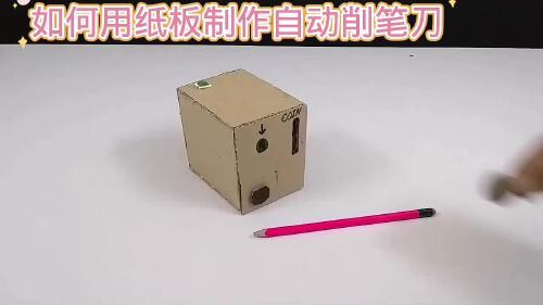 如何用纸板制作自动削笔刀