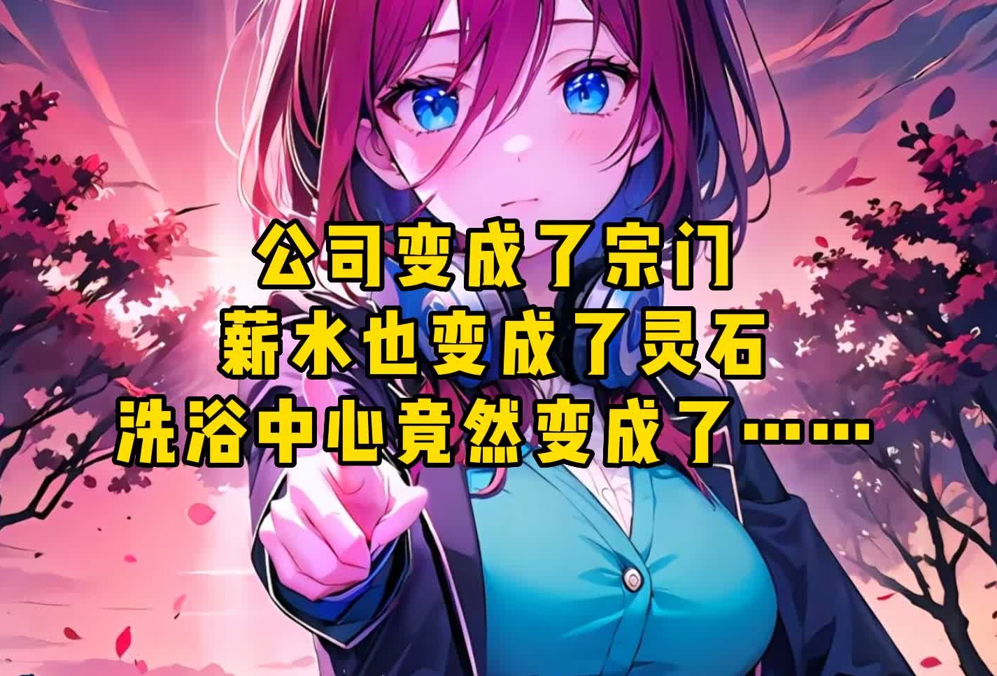 只因苟系统错把都市当成了修仙界…