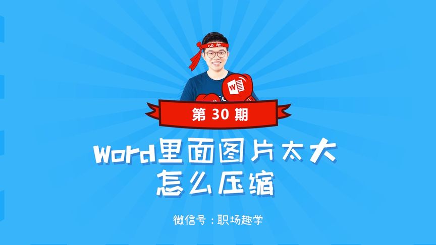 030、Word里面图片太大怎么压缩