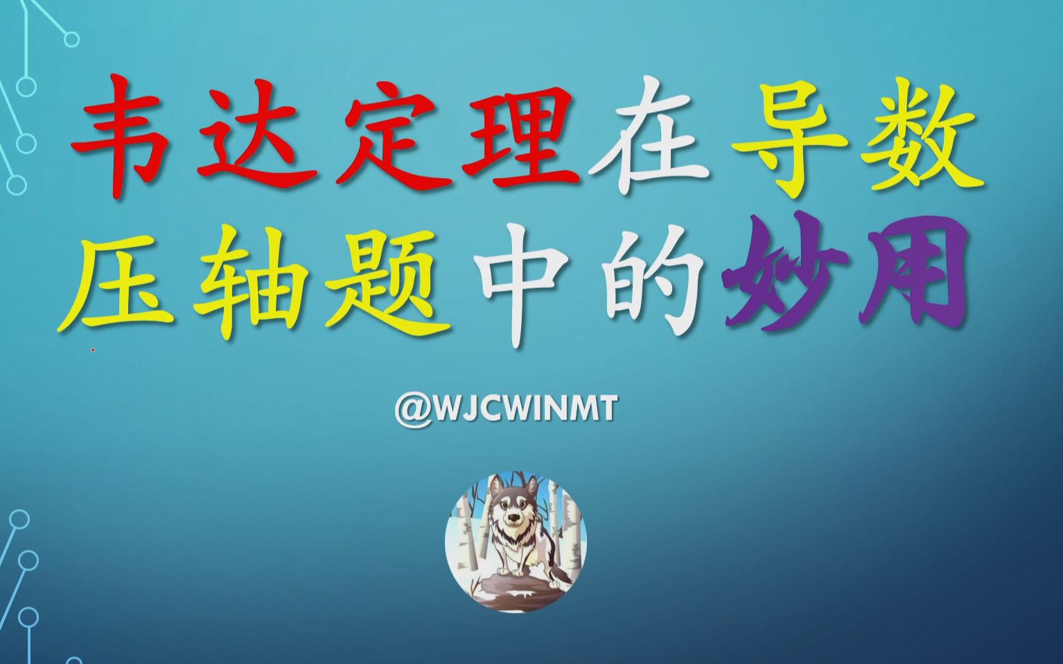 韦达定理在导数压轴题中的妙用(极值点方程)