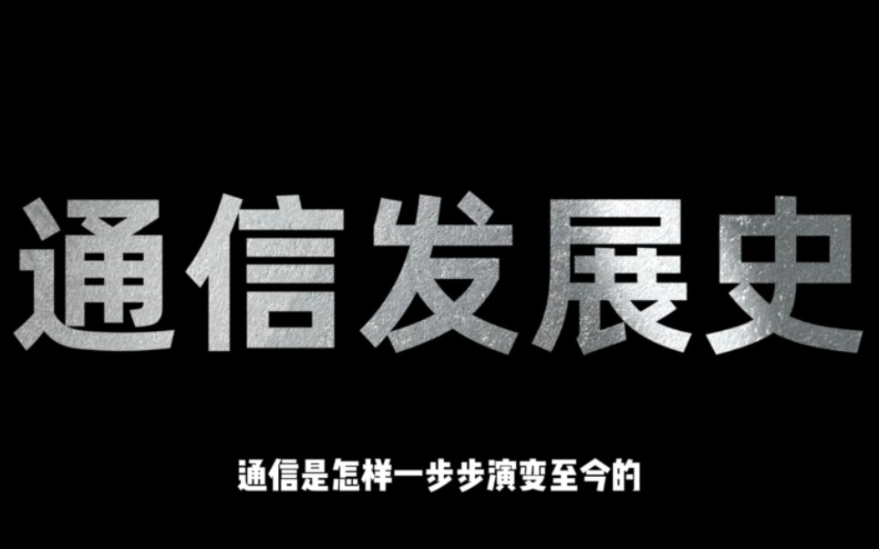 ...从一只猴子到如今的信息时代,通信有着怎样惊人的发展历史(泣血原...