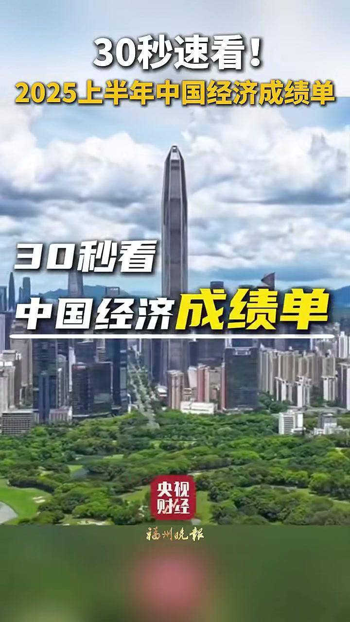 7月15日,国家统计局公布2025年上半年中国经济"成绩单"。同比增长...
