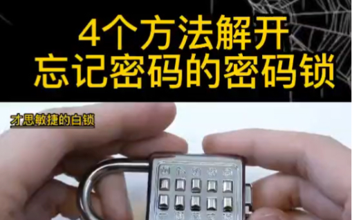4个方法解开忘记密码的密码锁